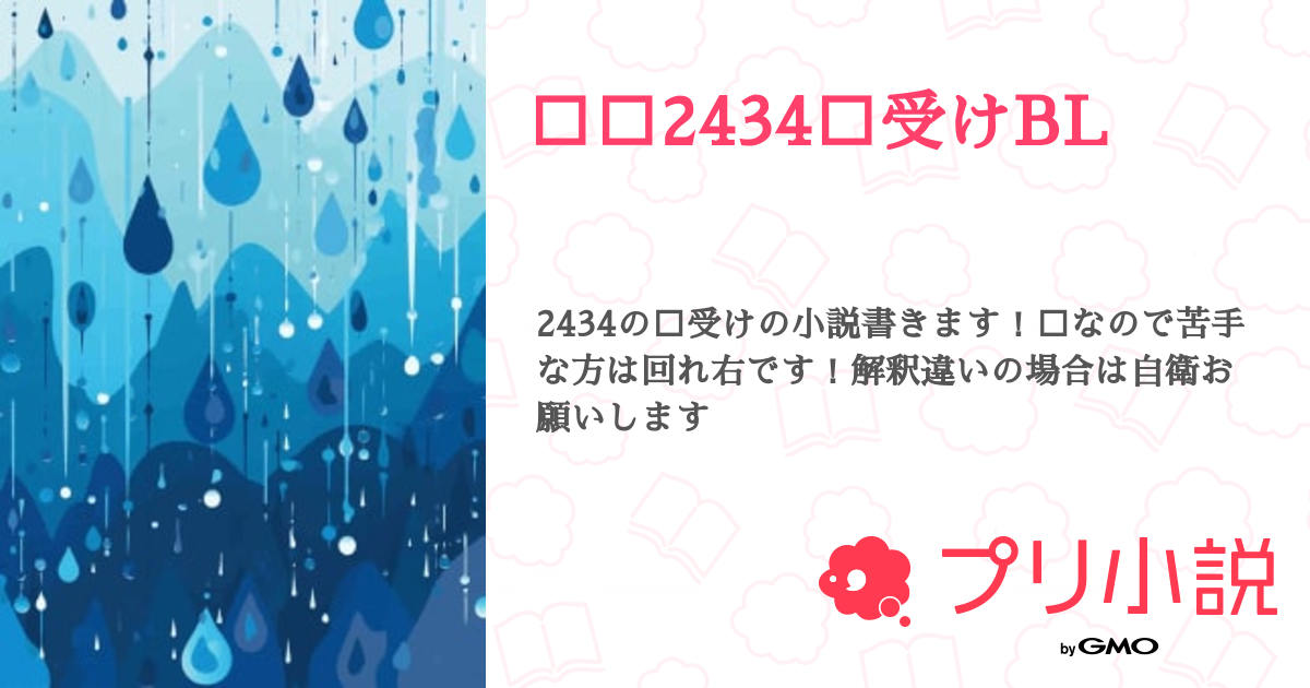 🌈🕑2434⚔️受けBL - 全7話 【連載中】（@れなさんの小説） | 無料スマホ夢小説ならプリ小説 byGMO